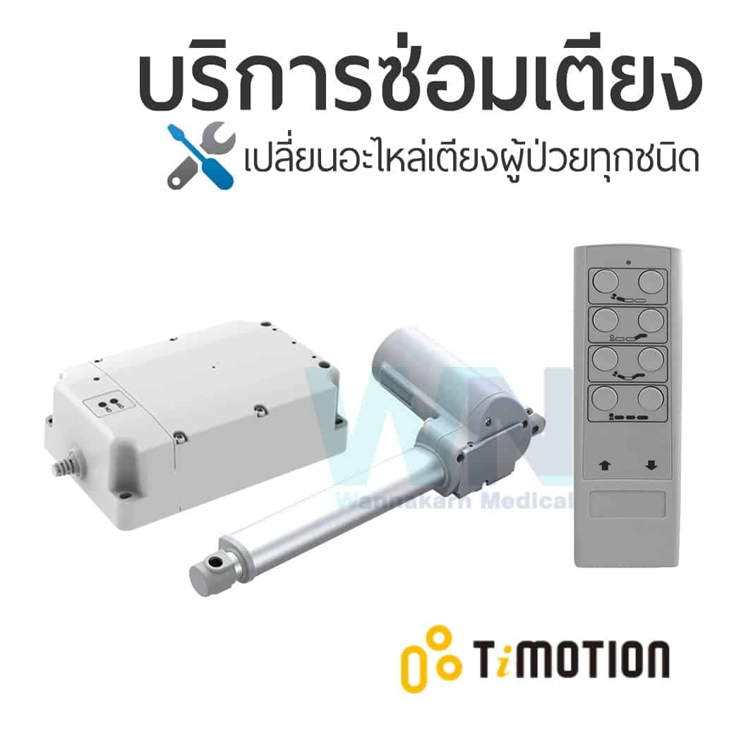 บริการซ่อมเตียงผู้ป่วยเปลี่ยนอะไหล่ มอเตอร์ รีโมทคอนโทรล กล่องควบคุม ...